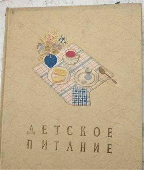 Книга детское питание 1957