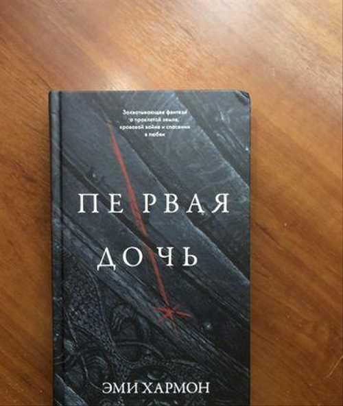 Эми Хармон «Первая дочь»