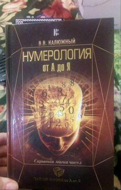 Калюжный в.в нумерология. Нумерология книги. Книги Калюжного ВВ все о нумерологии.