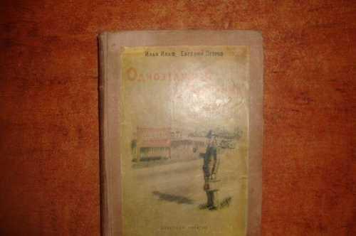 Ильф И., Петров Е. Одноэтажная Америка.1939 г