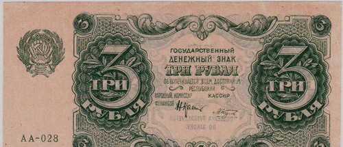 Банкнота 3 рубля 1922 состояние UNC