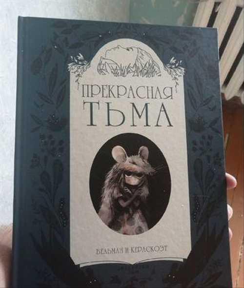 Прекрасная Тьма