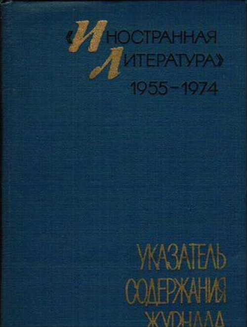 Указатель содержания журнала Иностранная литератур