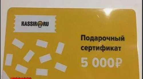 Кассир ру новгород. Подарочный сертификат кассир. Сертификат кассира. Сертификат кассир ру. Подарочная карта кассир.ру.