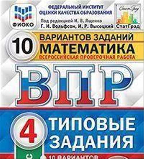 Впр. фиоко. математика. 4 кл. 10 вариантов