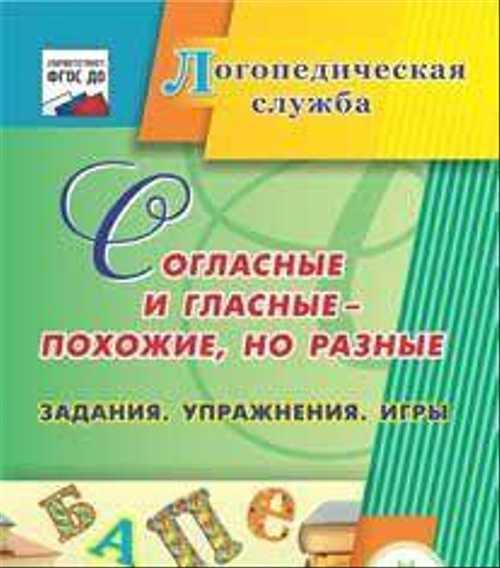 CD-ROM. Согласные и гласные - похожие, но разные. Задания. Упражнения. Игры. фгос до