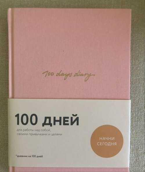 Ежедневник 100 days