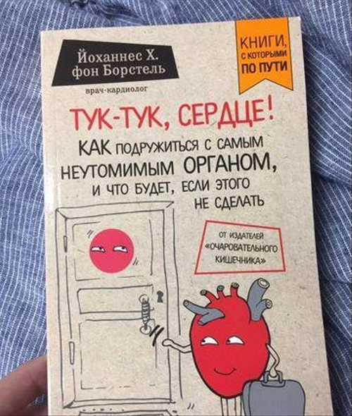 Книга Тук-тук, Сердце. Самый неутомимый орган