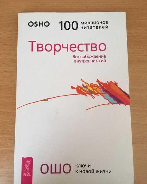 Книга ‘Творчество’ Ошо