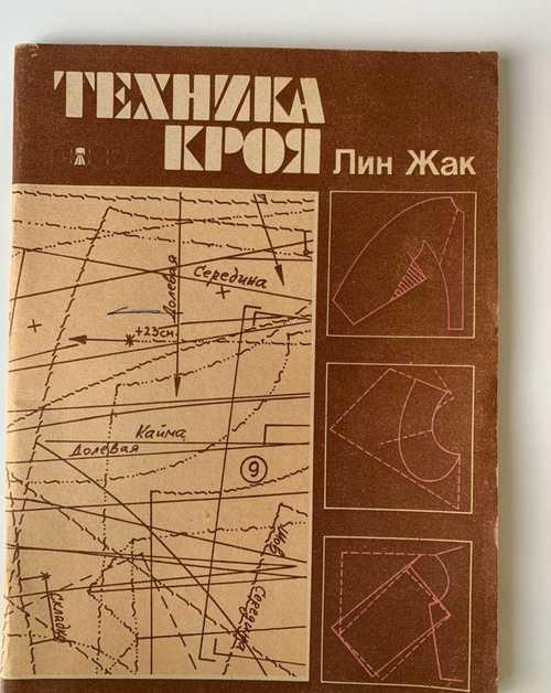 Книга Техника кроя