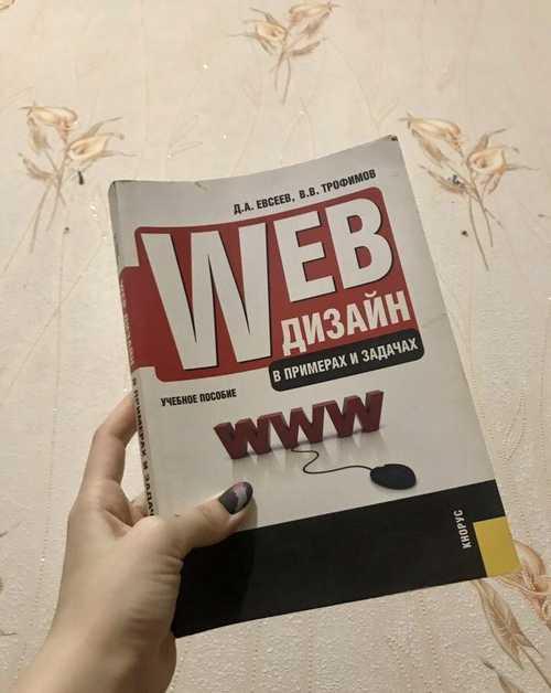 WEB дизайн в примерах и задачах Евсеев