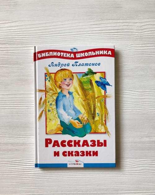 Рассказы и сказки Андрея Платонова