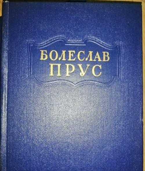 Книги собрание сочинений Болеслав Прус