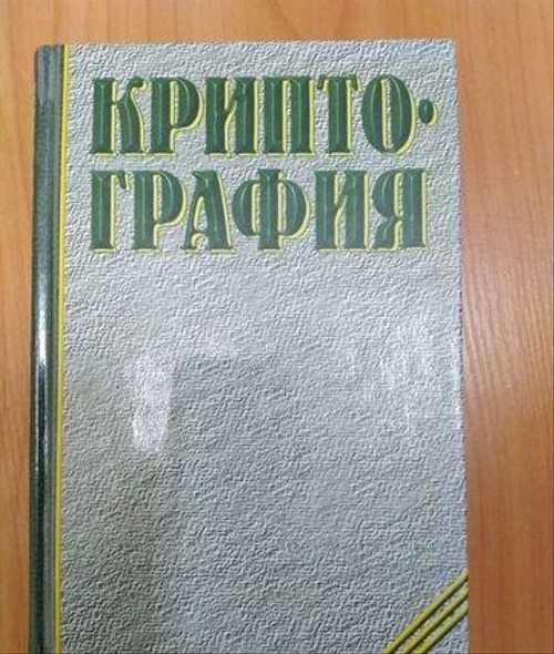 Криптография