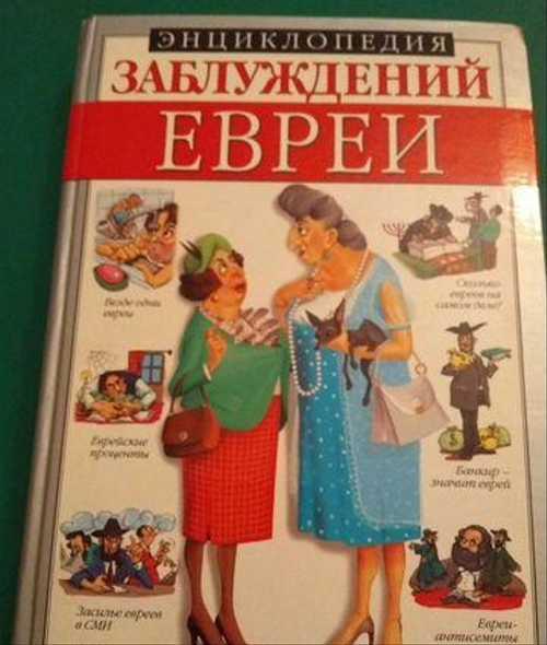 Энциклопедия заблуждений. Евреи