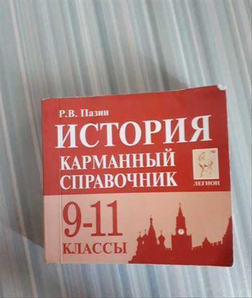 Карманный справочник по истории. Карманный справочник Пазин. Пазин справочник по истории. Карманный справочник по истории ЕГЭ. Пазин карманный справочник история.