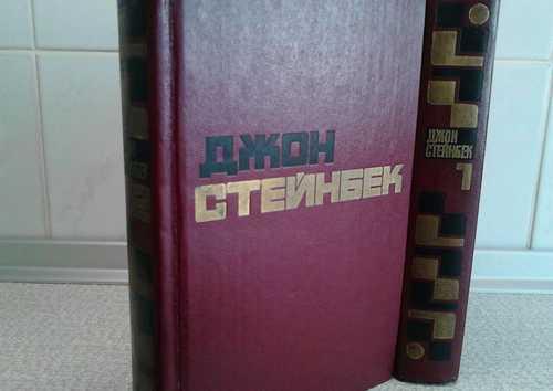 Книги Джон Стейнбек избранные произведения в 2 т