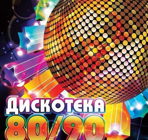 Коллекция видеоклипов 80-х и 90-х