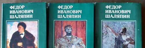 Книга "Фёдор Иванович Шаляпин" в 3-х томах