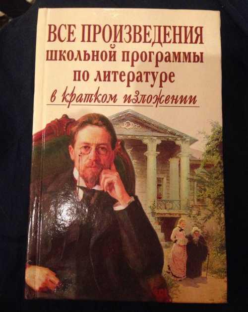 Произведения школьной литературы в кратком изложении. Все произведения школьной программы в кратком изложении. Произведения русской литературы в кратком изложении. Книга все произведения школьной программы в кратком изложении. Краткое изложение школьной программы по литературе.