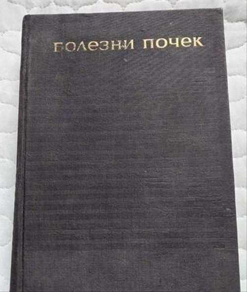 Книга Болезни почек Г.Маждраков 1985 г