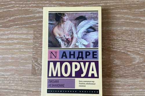 Книга «Письма незнакомке»