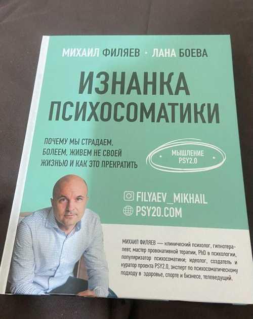 Книга Изнанка психосоматики