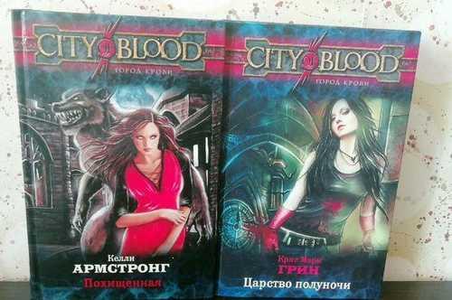 Книги из серии Город Крови