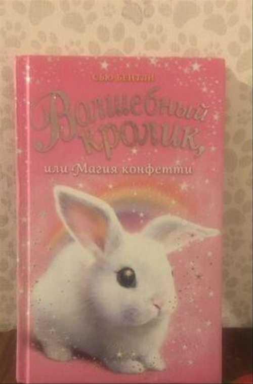 Книга Волшебный кролик