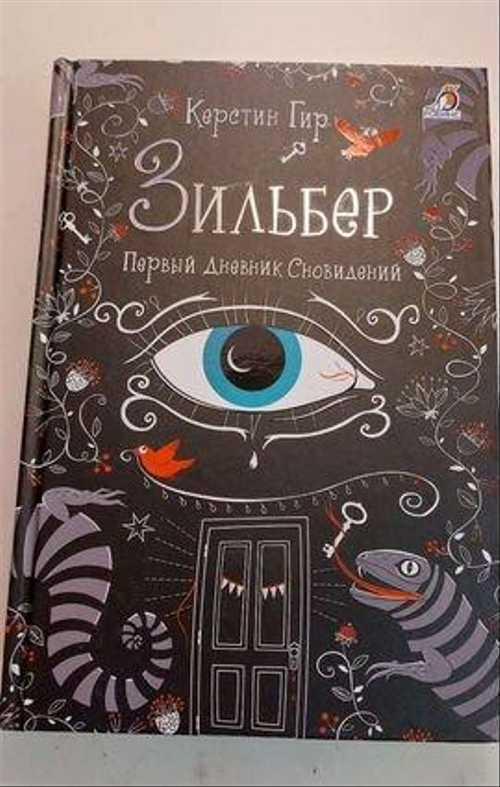 Книга "Зильбер. Первый дневник сновидений"