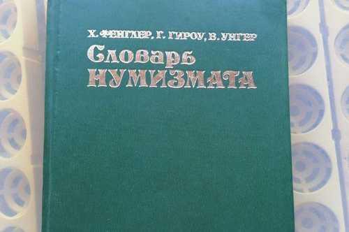Словарь нумизмата. 1982г