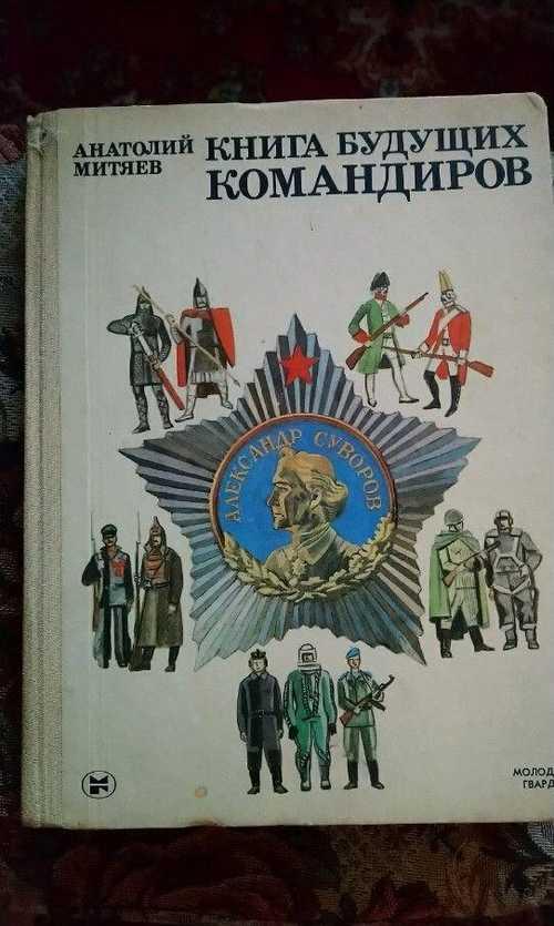 Книга будущих командиров 1985 г