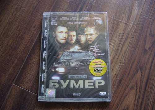 "Бумер"."Бумер 2". Коллекционное издание. 2DVD