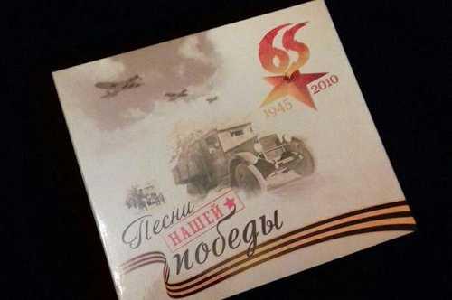 CD (2) Песни нашей победы 65лет