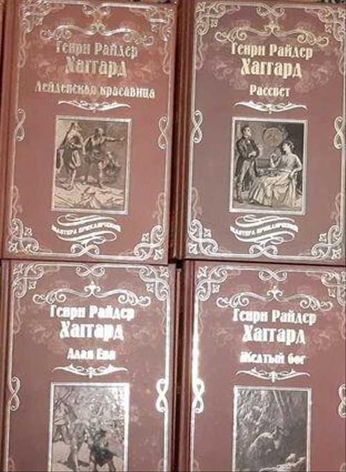 Генри Райдер Хаггард. Мастера приключений. 19 книг
