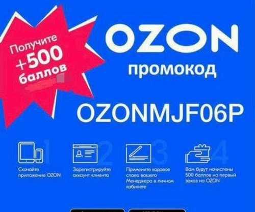 Промокод Озон Ozon 500 бесплатно