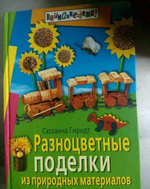 Книга Разноцветные поделки