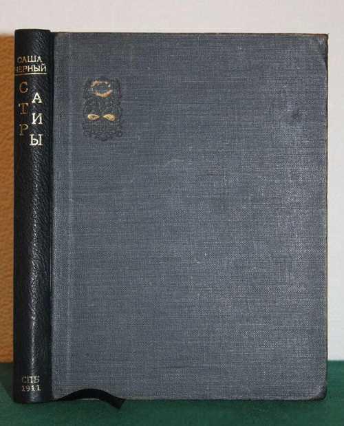 Саша Черный Сатиры Книга Первая С.-Петербург 1911