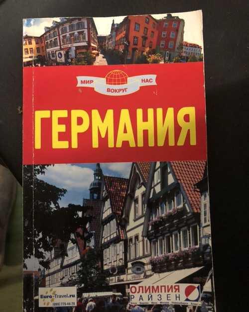 Путеводитель немецкий. Путеводители вокруг света. Книга Германия путеводитель. Путеводитель. Прага.