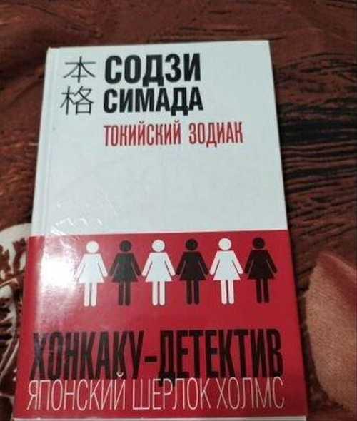 Содзи Симада Токийский Зодиак