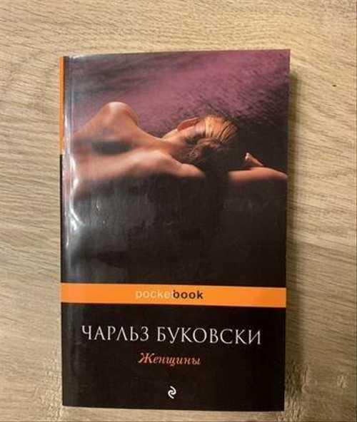 Книга Ч. Буковски Женщины