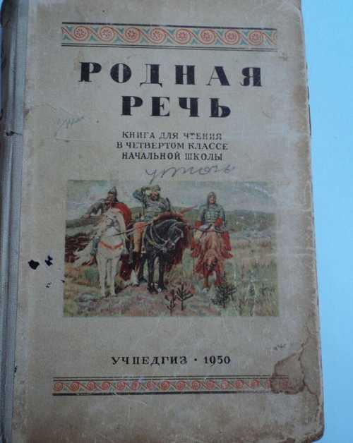 Родная речь Книга для чтения в 4 классе 1950 г