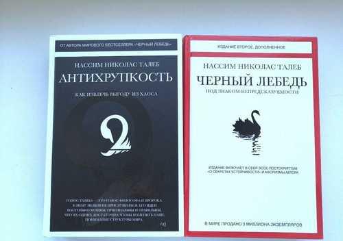 Антихрупкость нассим николас талеб книга. Нассим Талеб черный лебедь. Антихрупкость черный лебедь книги. Талеб н. н. «Антихрупкость». Книжка про Антихрупкость.