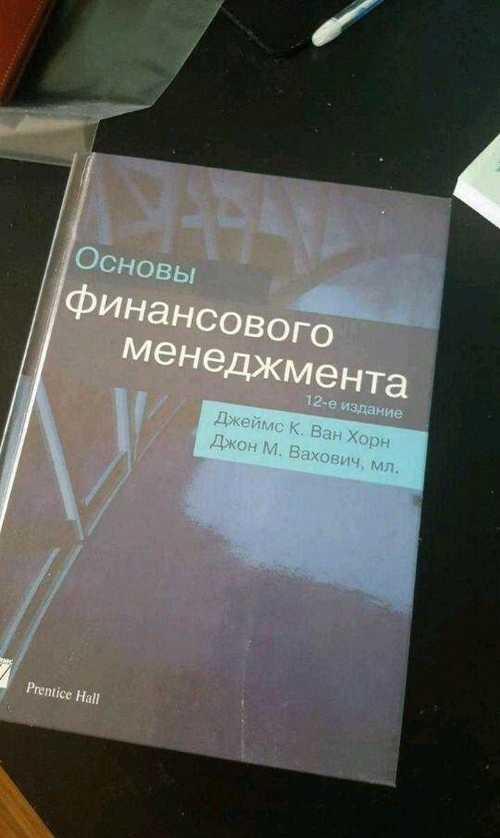 Ван Хорн. Основы финансового менеджмента