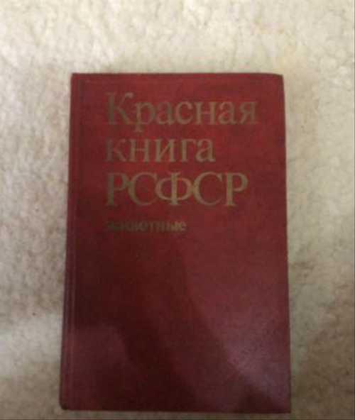 Красная книга РСФСР животные