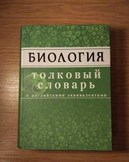 Биология. Толковый словарь с англ. эквивалентами