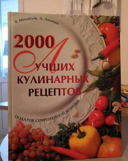 Книга 2000 лучших кулинарных рецептов
