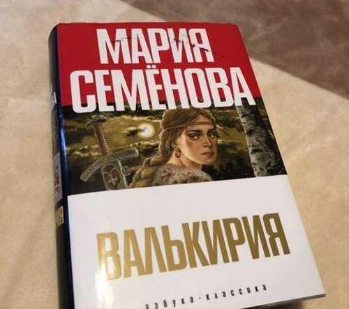 Валькирия марии семеновой слушать