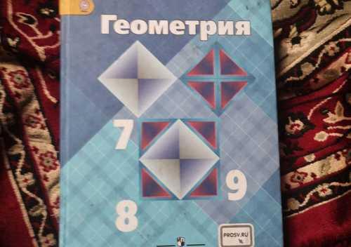 Учебник геометрии 7-9 класс