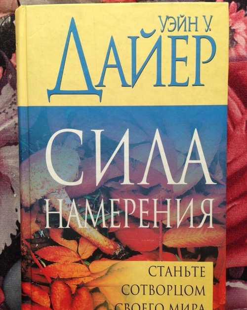 Книга сила намерения